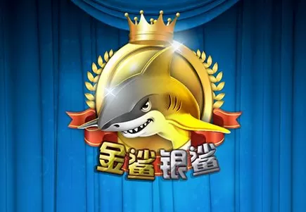 金鲨银鲨游戏大厅官网游戏截图
