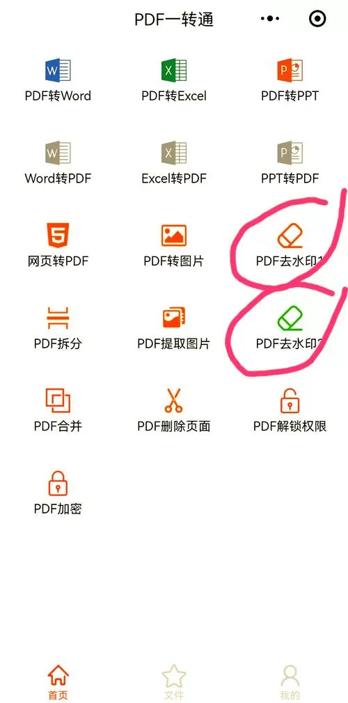 word转pdf有水印怎么去掉图标