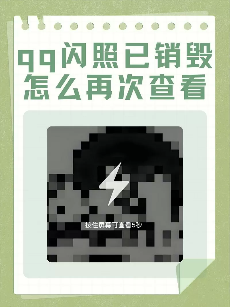 手机qq闪照销毁了怎么再看图标