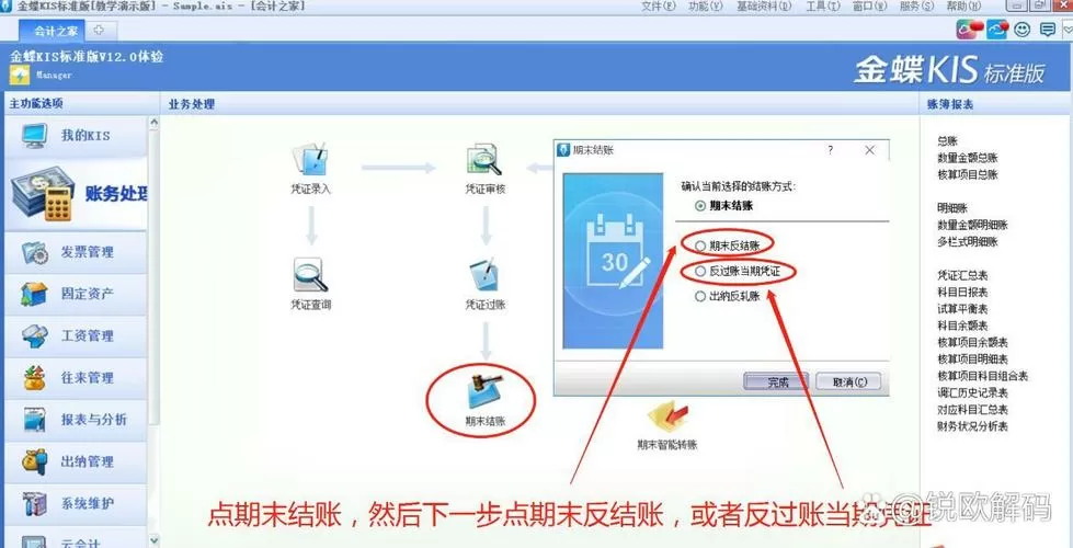 金蝶反结账后怎么修改凭证图标