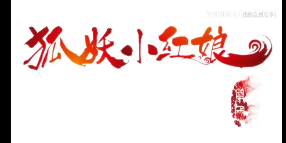狐妖小红娘破解版漫画图标