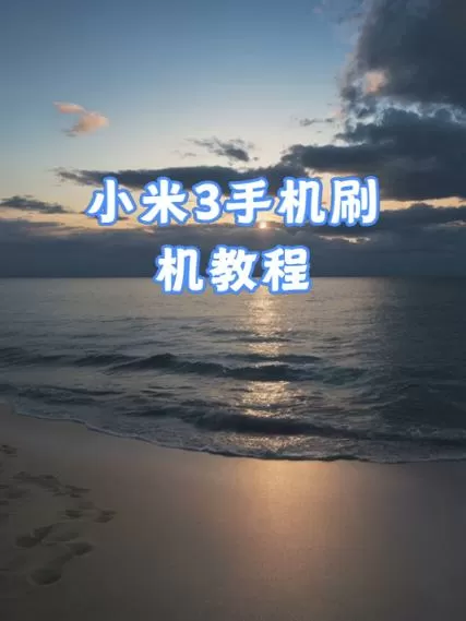 小米强制刷机按哪三个键图标
