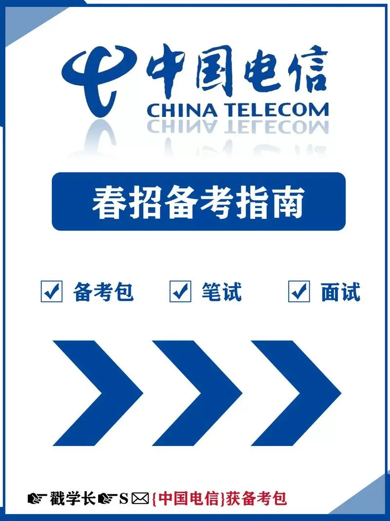 电信校园招聘截图
