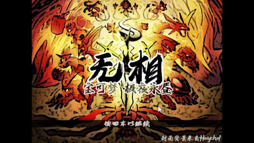 宝可梦:极夜永昼—无相图标