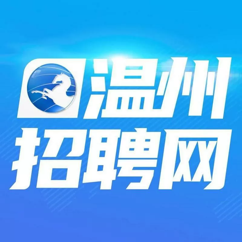 在温州找工作去哪里找