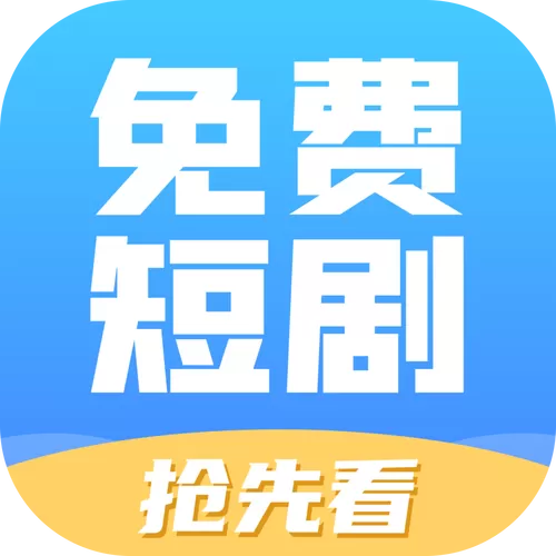 2023年新版看短剧赚钱下载图标