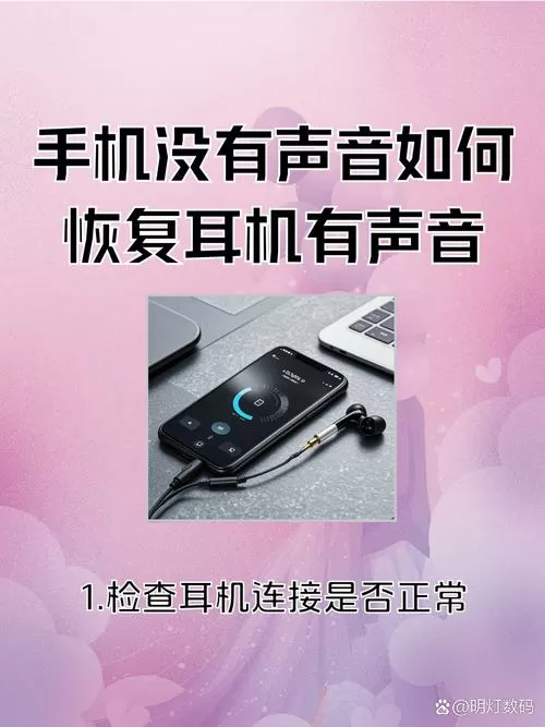 手机没声音了显示耳机如何恢复截图