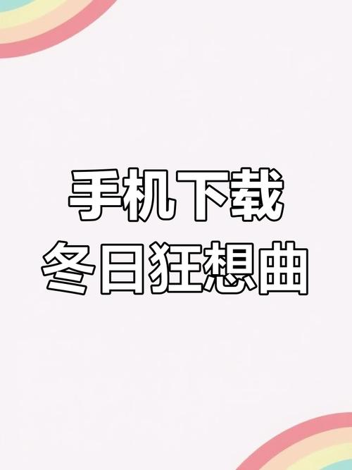 冬日狂想曲手机汉化