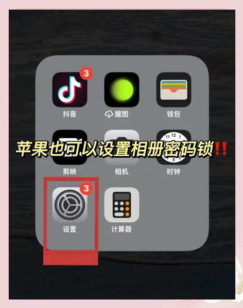 相册怎么取消密码设置图标