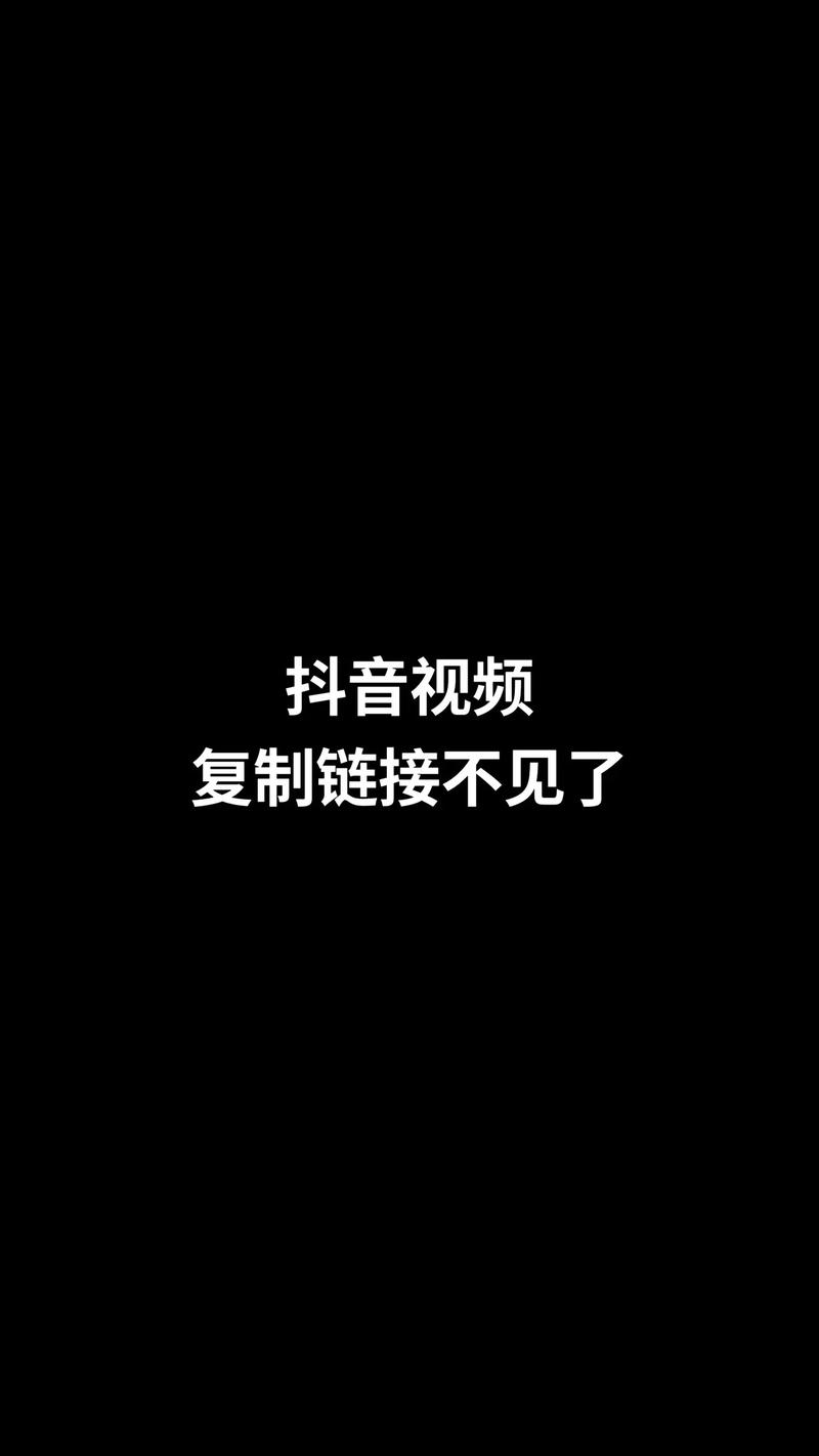 抖音的复制链接怎么找不到了
