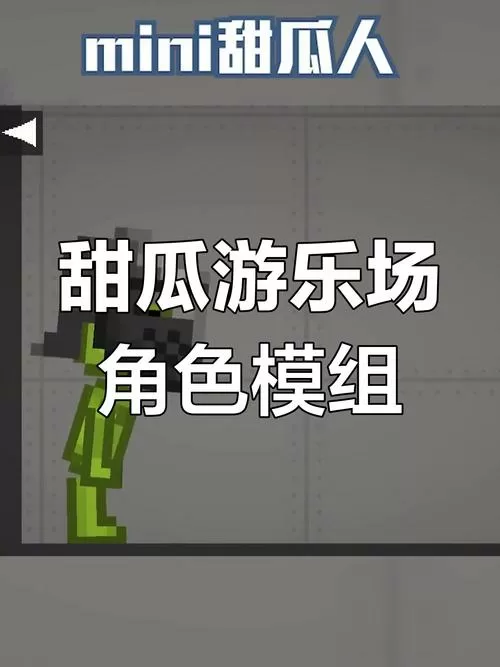 甜瓜游乐场人模组介绍图标