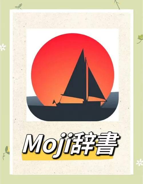 moji辞书吾爱破解图标
