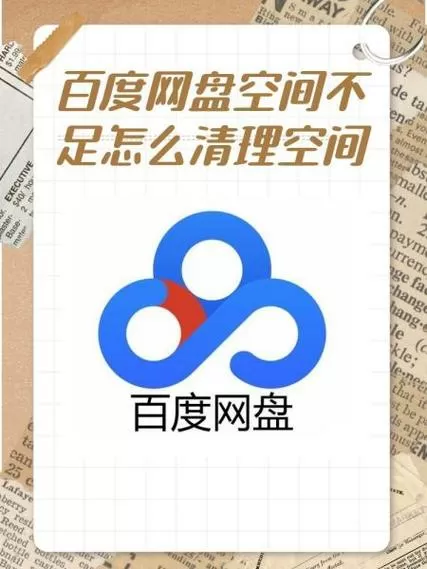 百度网盘老是闪退怎么回事截图