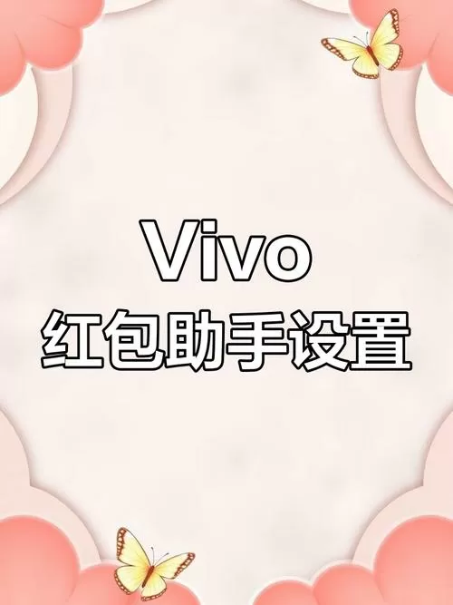 vivo手机红包提醒