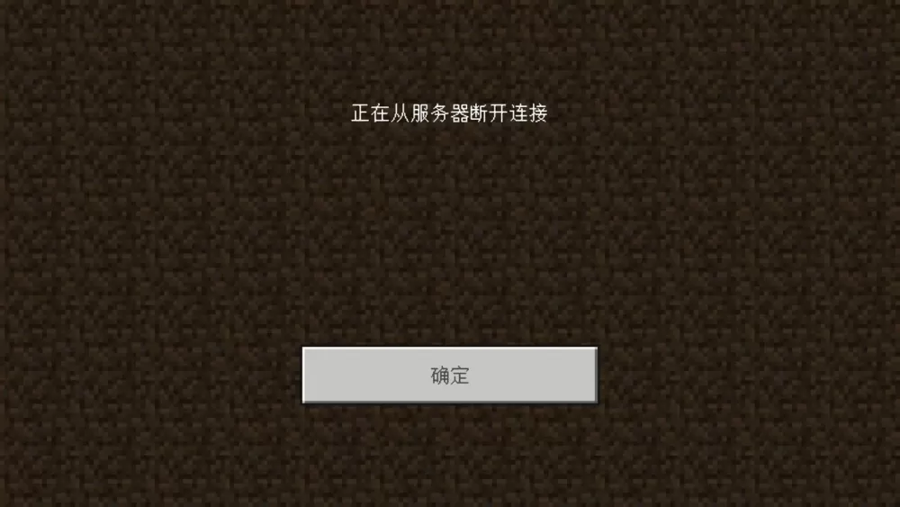 我的世界连接中断