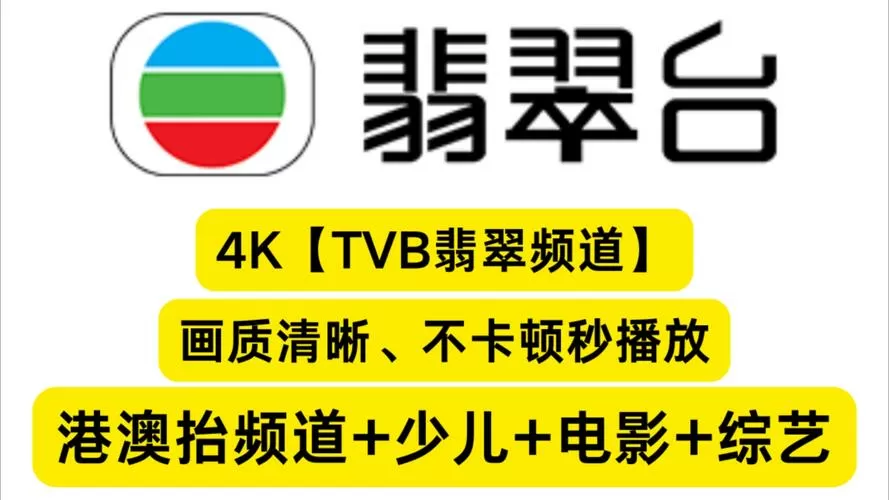 IPTV免费看翡翠台图标