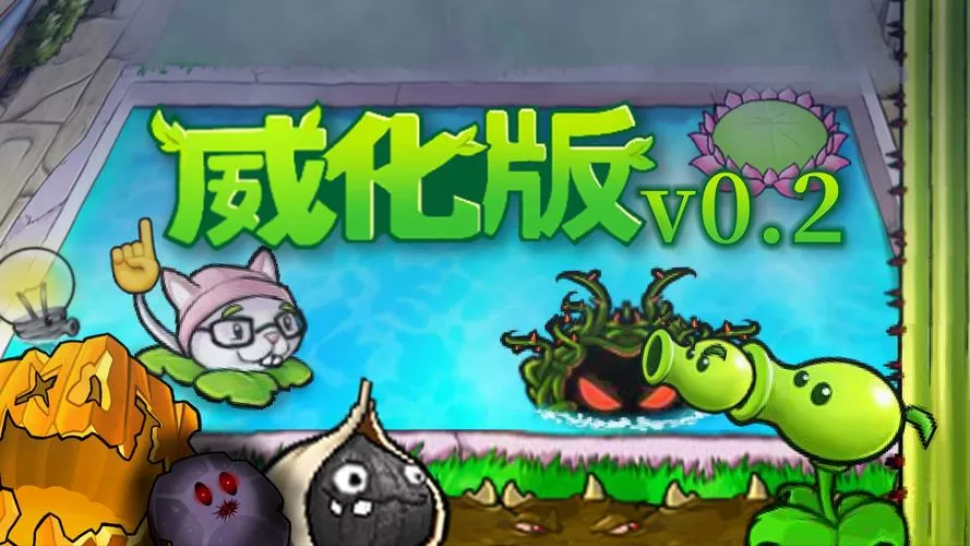 植物大战僵尸β版植物僵尸截图