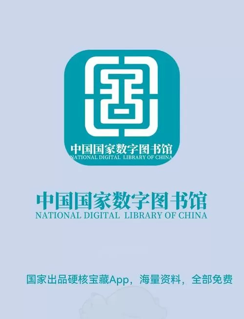 国家数字图书馆收费吗截图