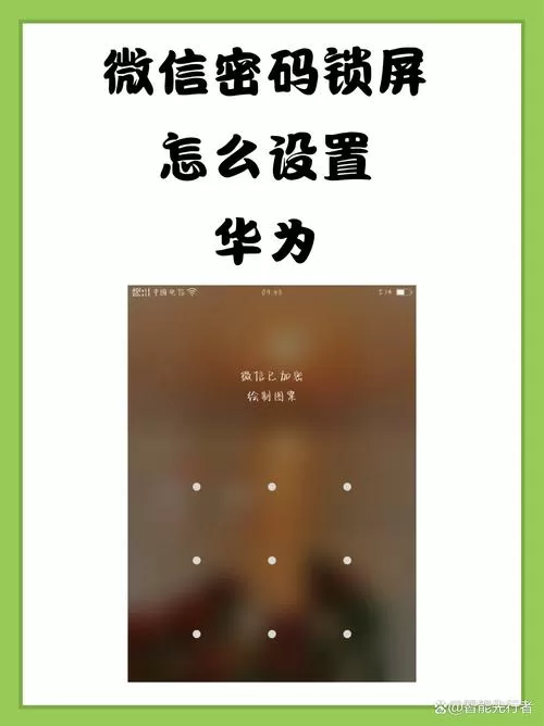 微信解锁密码在哪设置华为手机截图