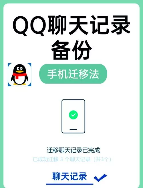 qq换机聊天记录怎么迁移
