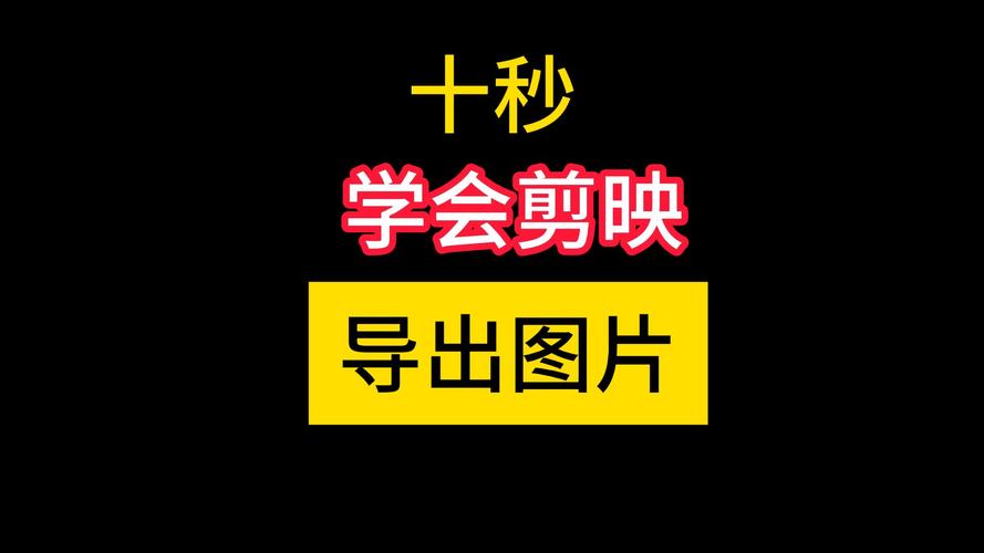剪映如何导出高清画质截图