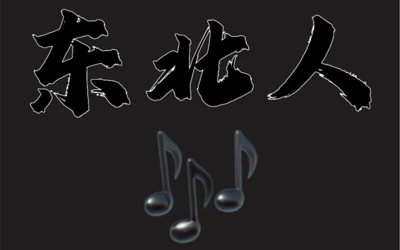 东北人口音截图
