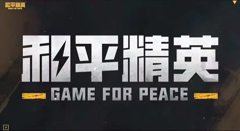 和平精英.地铁逃生.