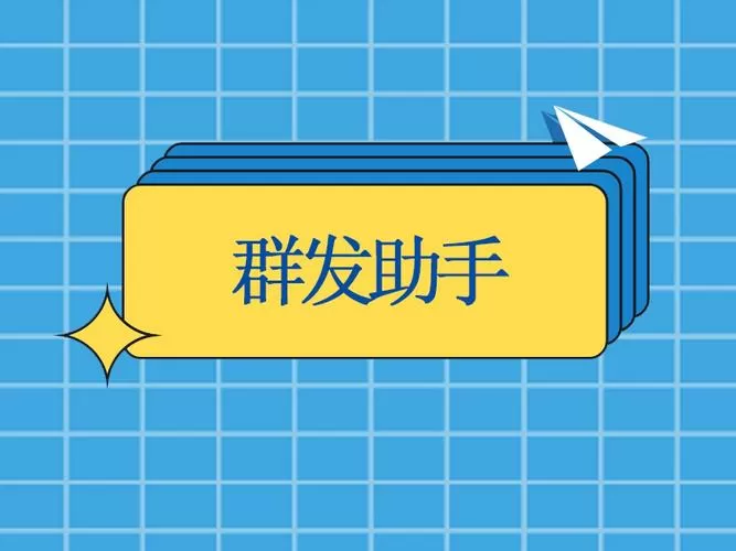 你通过群发助手截图