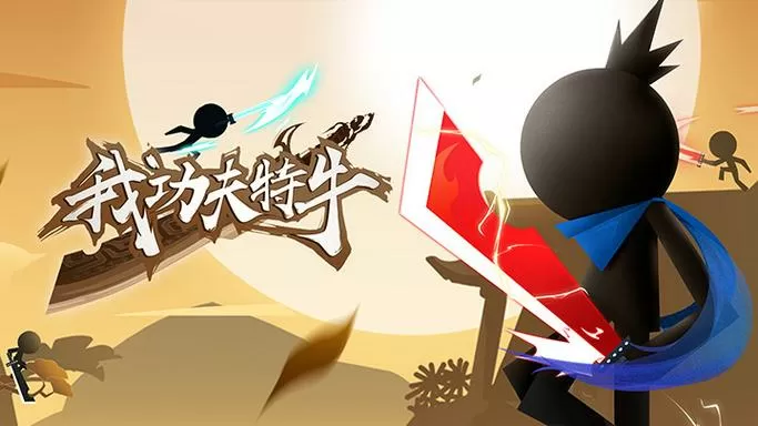 我功夫特牛无敌修改版截图