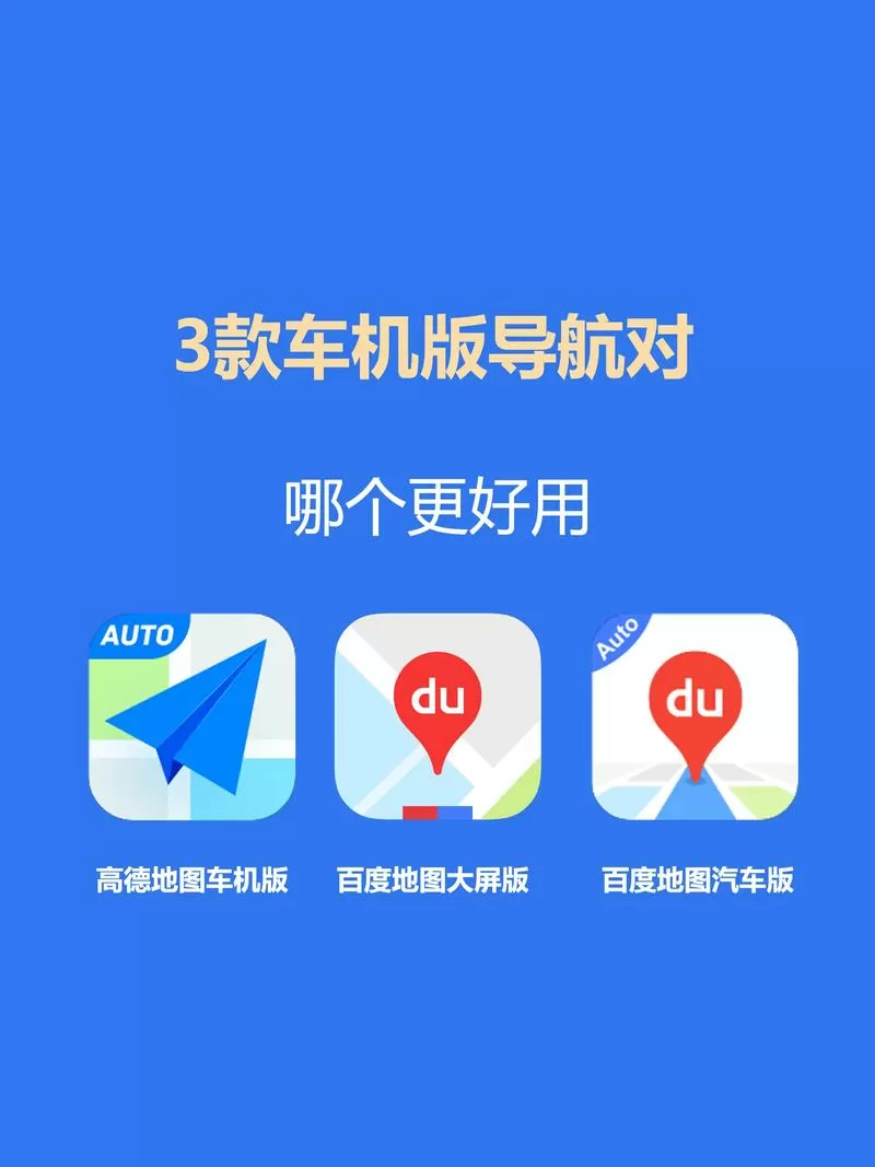 高德地图车机最流畅的版本