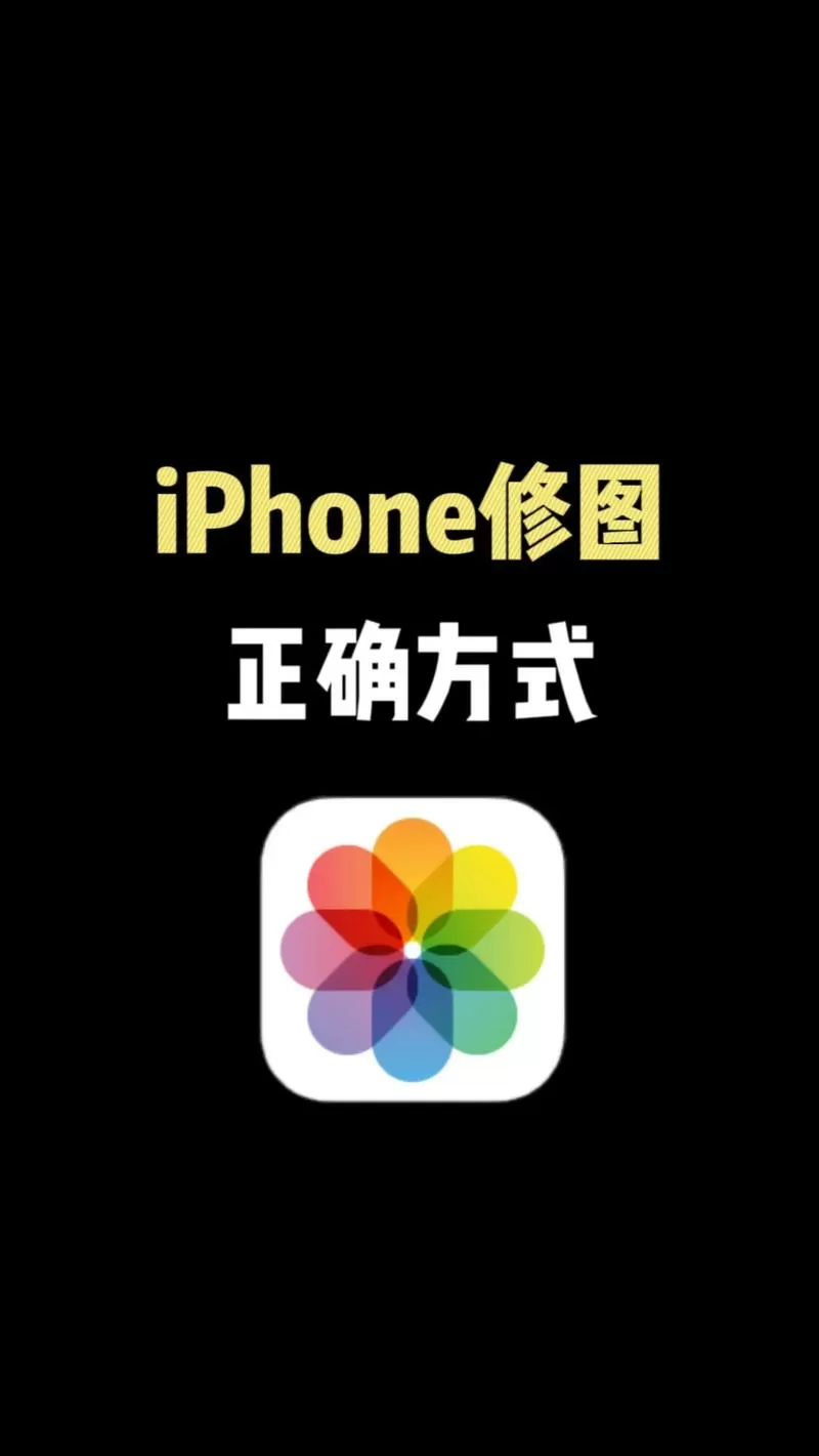 苹果手机图片怎么裁剪截图