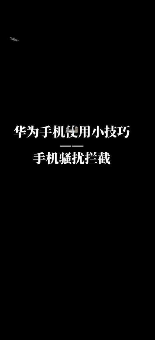 华为手机怎么取消来电拦截