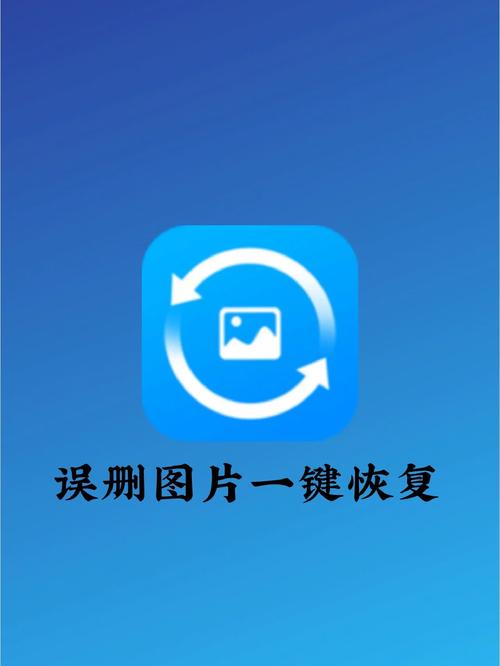 误删照片免费恢复