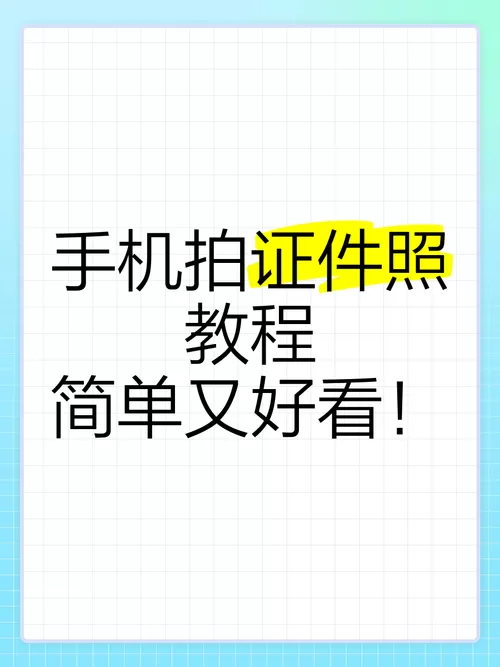 手机怎么拍1寸照片截图