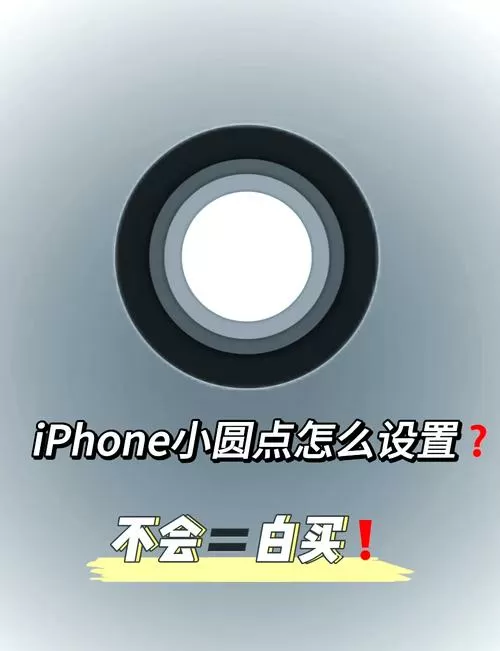 小白点怎么取消截图