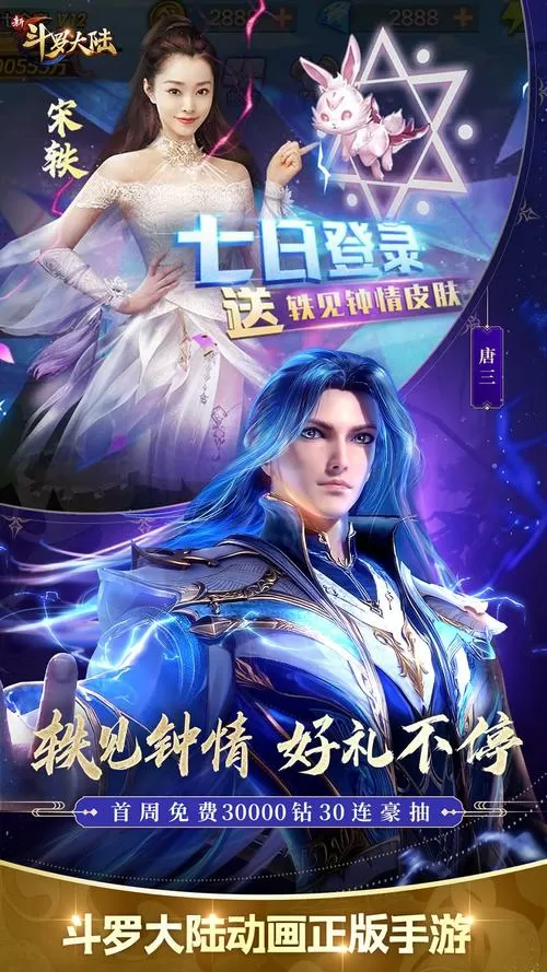 新斗罗大陆手游破解版下载截图
