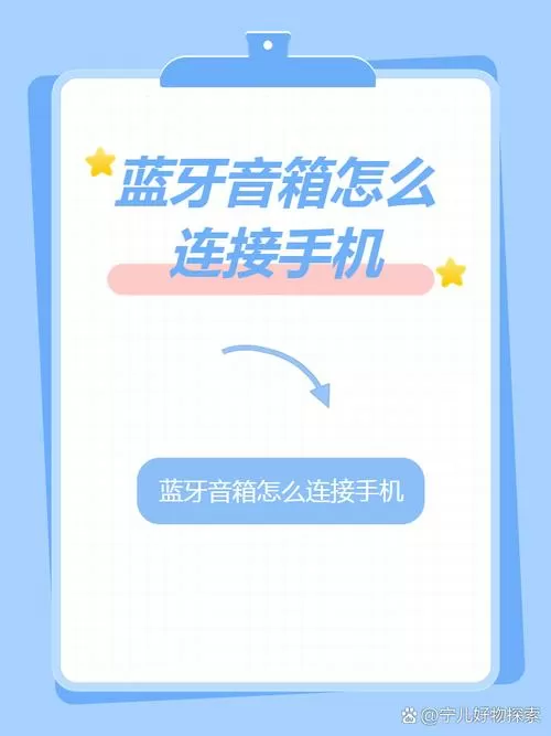 mp3蓝牙怎么连接手机蓝牙音箱图标