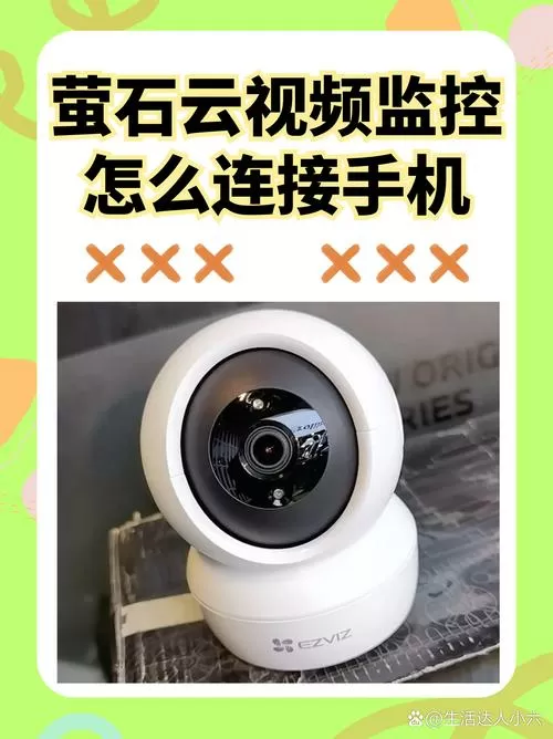 萤石监控怎么连接手机图标