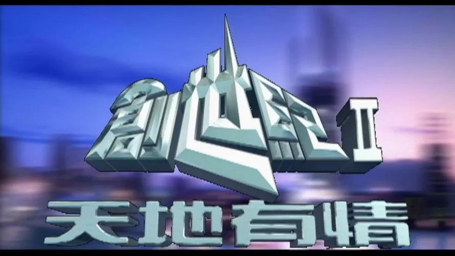 电影创世纪