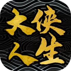 大侠式人生2下载截图