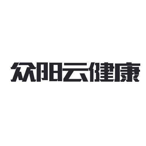 众阳云健康系统官网入口截图