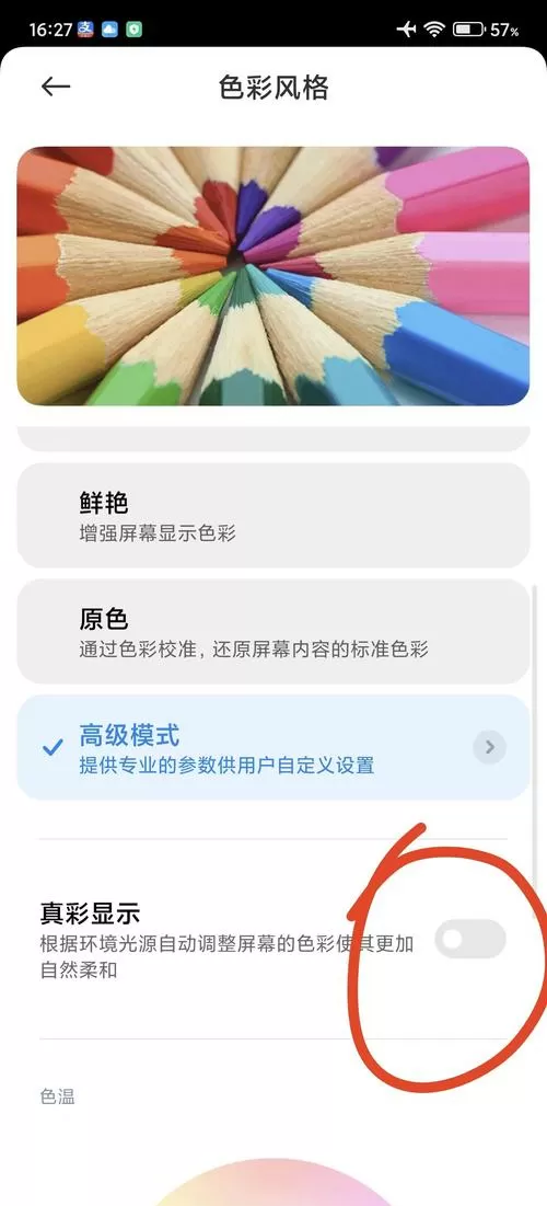 如何调整手机颜色设置图标