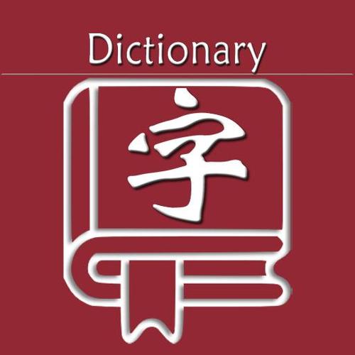 手机字典拼音在线查字截图