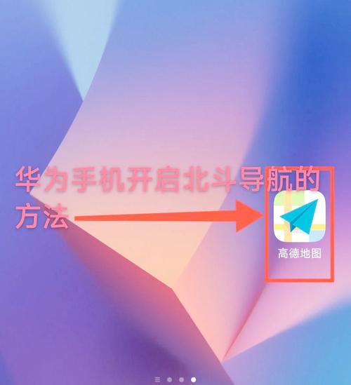 华为手机如何开通北斗导航图标