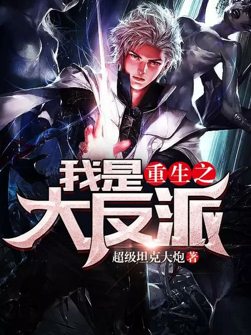 重生之我是大反派真气不减反增图标