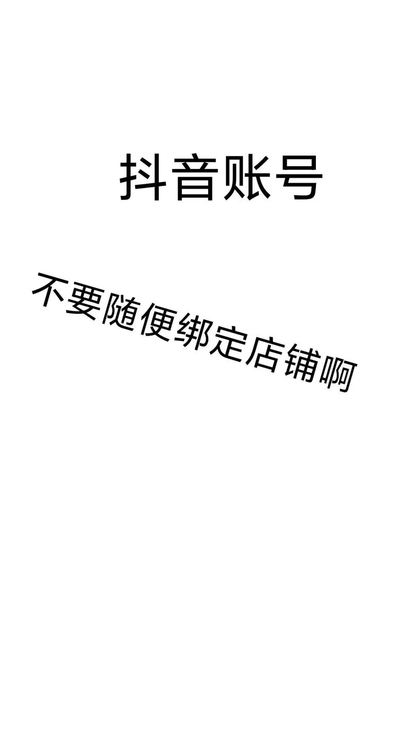 抖店不小心绑定了抖音账号图标
