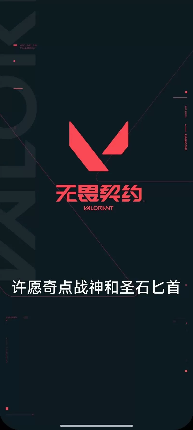 无畏契约手游官网入口正版
