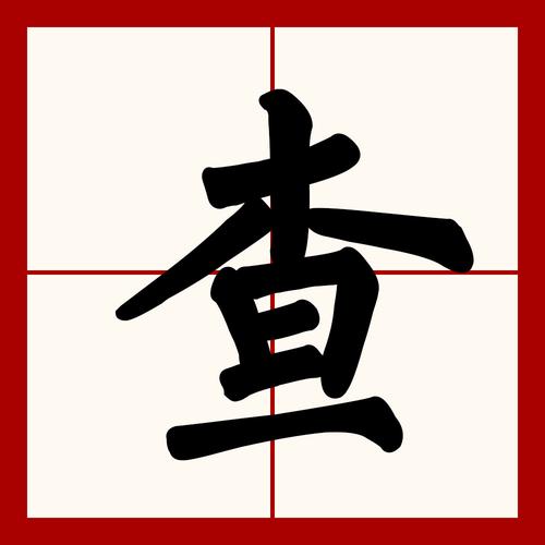 查拼音汉字图标