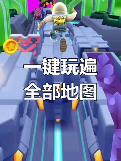 地铁跑酷全部版本带切换地图截图