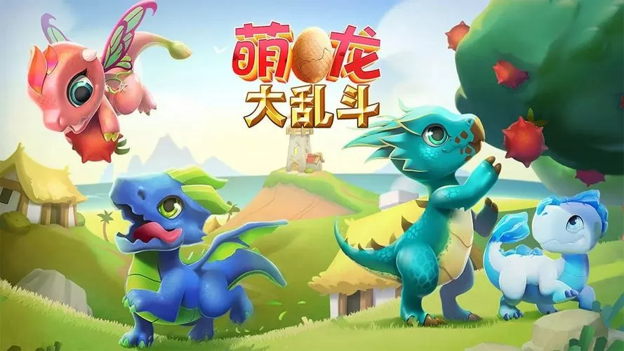 萌龙大乱斗最新破解版截图
